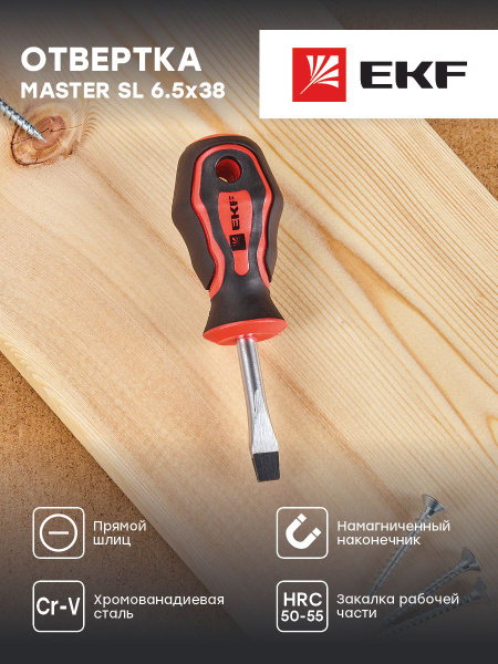 Отвертка Master SL6.5x38 мм, EKF - купить в интернет-магазине OZON с доставкой по России (178736076)