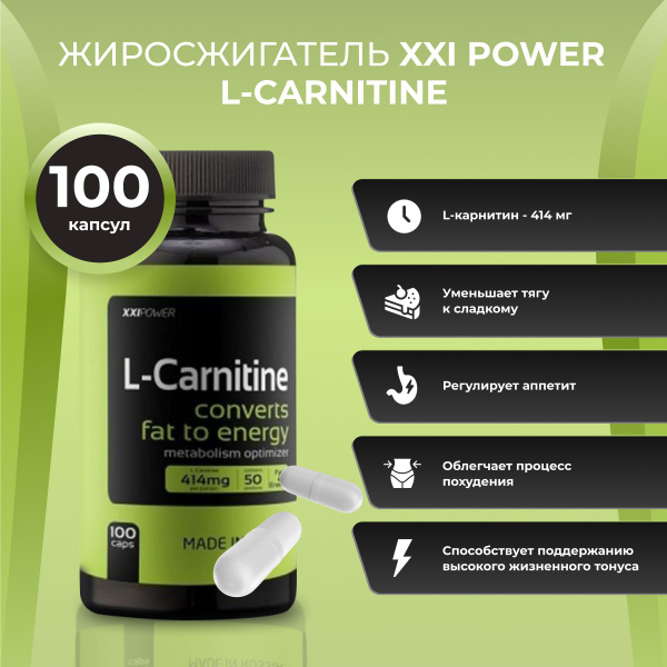 Жиросжигатель L карнитин XXI Power, тартрат в капсулах, L-Carnitine ...