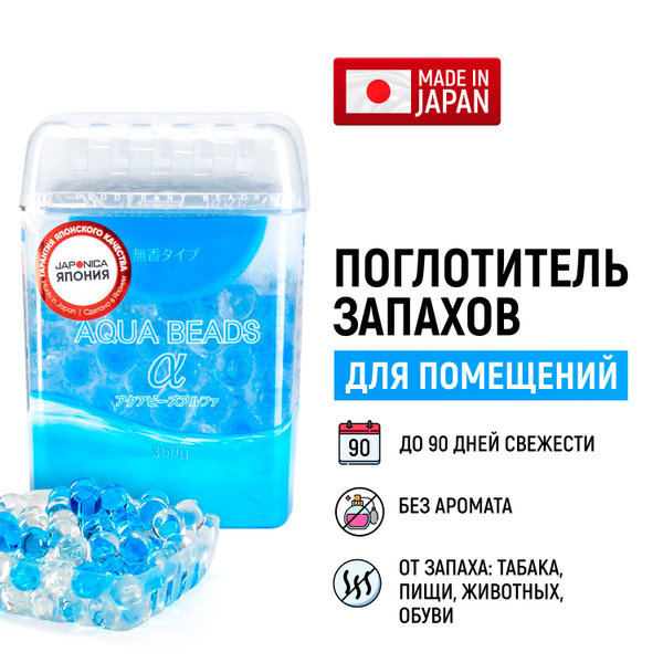 Арома-поглотитель запаха для помещений NAGARA Aqua Beads, гелевые ...