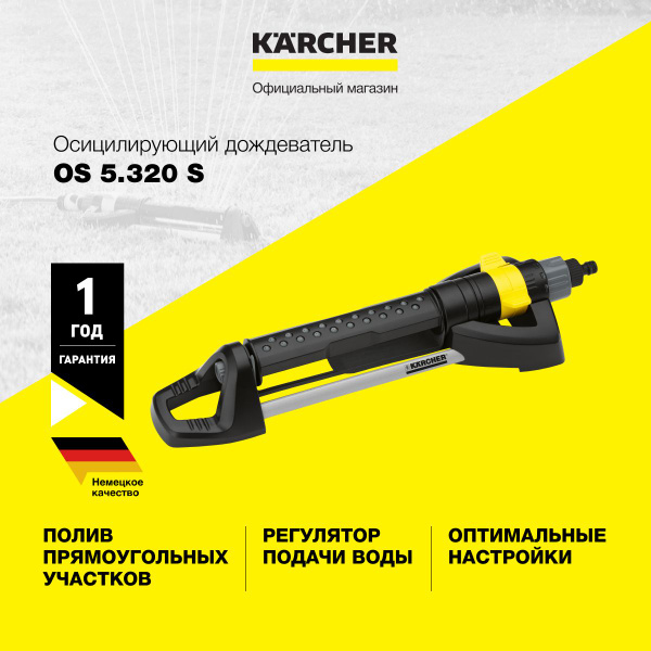 Садовый осциллирующий дождеватель Karcher OS 5.320 S 2.645-134.0 для ...
