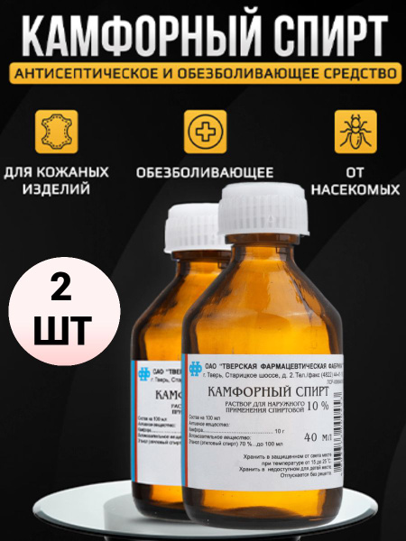 Камфорный спирт 10%,раствор для наружного применения спиртовой - купить ...