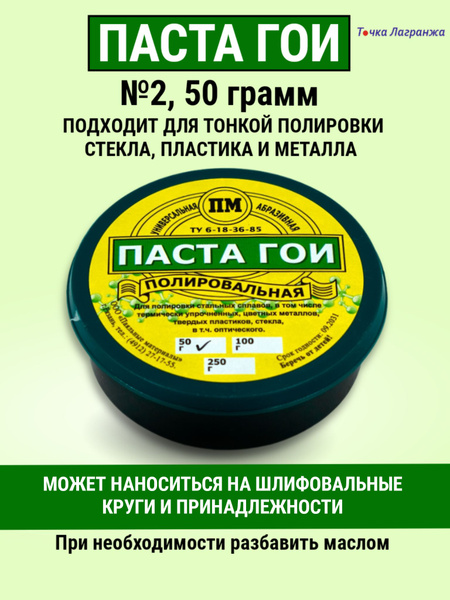 Полировальная шлифовальная паста ГОИ N2 в банке, 50 грамм, полироль для ...