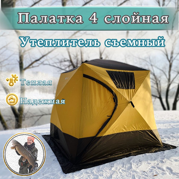 Зимняя палатка 4-местная Палатка куб зимняя-летняя 4 слойная со съемным ...