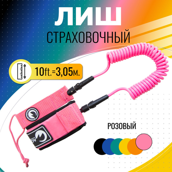 Лиш Aqua Inc COILED 10 витой для САП борд (SUP board) доски с веслом ...