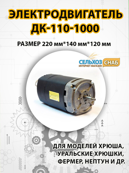 Характеристики Электродвигатель ДК-110-1000, для моделей Хрюша ...
