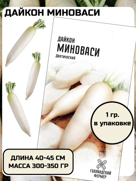 Дайкон Голландский фермер Миноваси - купить по выгодным ценам в ...