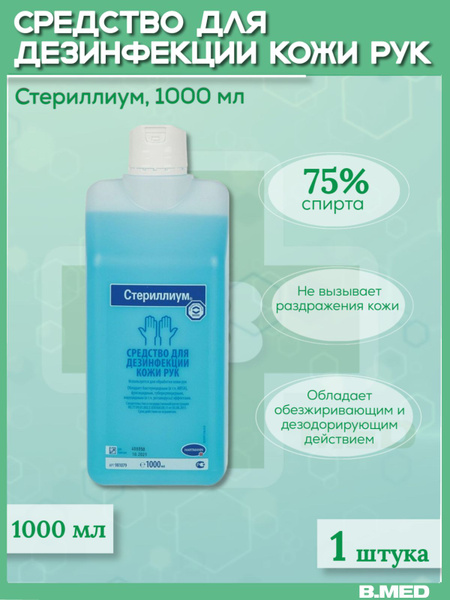 Антисептик кожный Стериллиум. Средство для дезинфекции кожи рук. Флакон ...