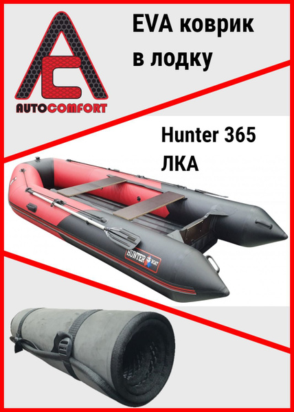 Коврик в лодку Hunter 365 LKA / Хантер 365 ЛКА (Надувное дно) (до 2022г ...