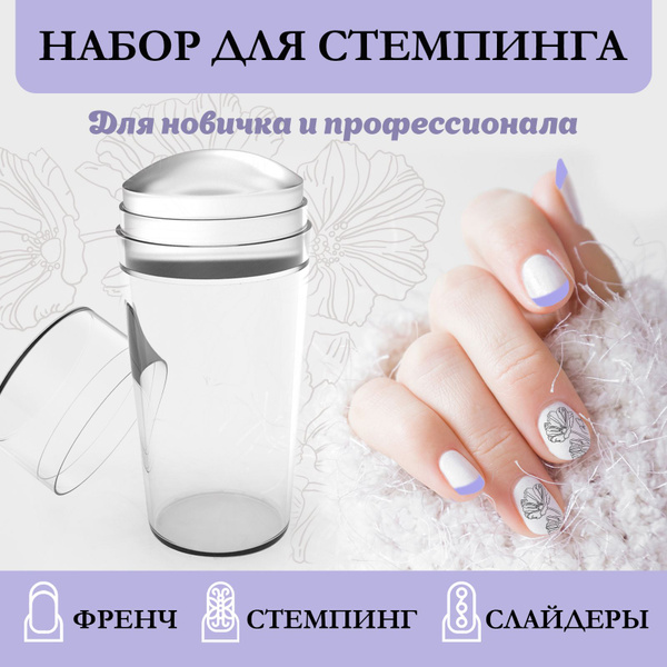 Штамп для стемпинга силиконовый / Набор для маникюра и педикюра для ...