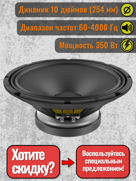 Динамик 10", 350Вт, 8 Ом, Lavoce WSF102.00 купить на OZON по низкой ...
