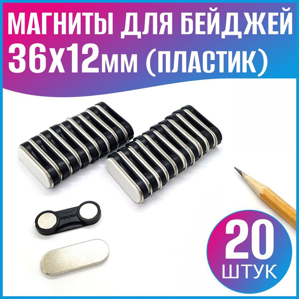 Магнит для бейджей 36х12мм (пластик) - 20шт. - купить с доставкой по ...