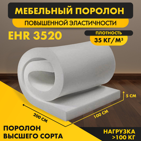 Поролон мебельный листовой высокоэластичный латексный ELAX EHR 3520 50 ...