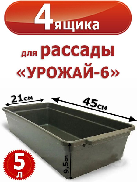 4 Ящика для рассады, "Урожай-6" 45 х 21 х 9,5 см, 5 л купить по низкой ...