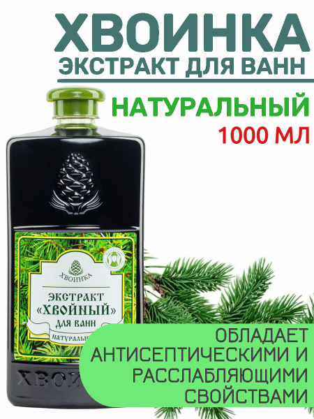 Хвоинка Экстракт хвойный натуральный для ванн 1 литр купить на OZON по ...
