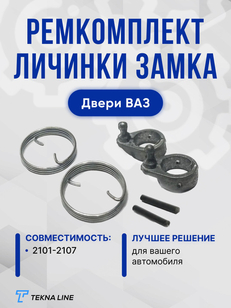 Ремкомплект личинки замка двери ВАЗ 2101, 2102, 2103, 2104, 2105, 2106 ...