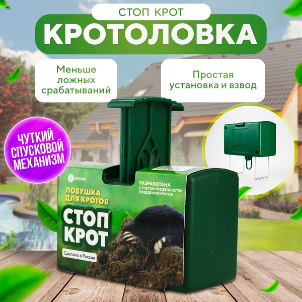 Кротоловка Стоп Крот, комплект из 2 штук - купить с доставкой по ...