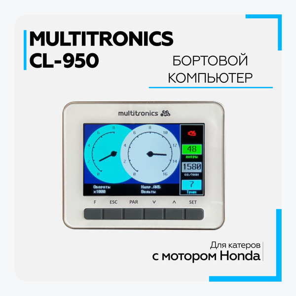 Бортовой компьютер для катеров Multitronics CL-950 разъем Honda светлая панельIPS-дисплей 4 ...