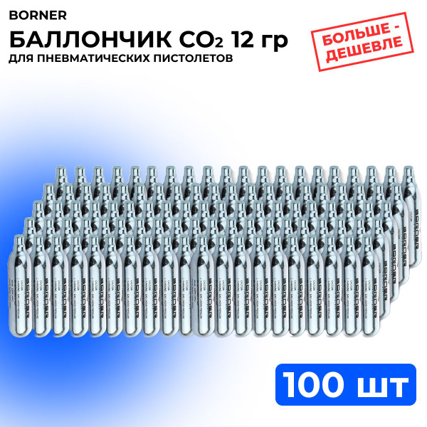 Баллончик газовый для пневматики СО2 "Borner", 12 г, 100 шт - купить с ...