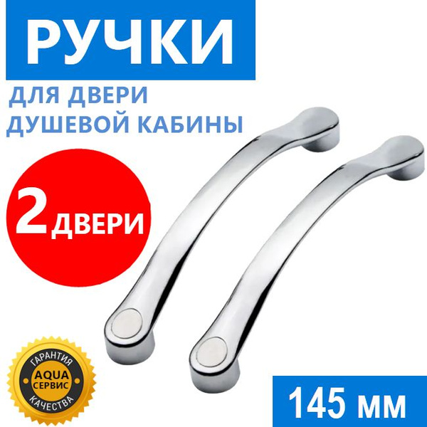 Ручка для двери душевой кабины. Комплект на 2 двери (4 шт.), расстояние ...