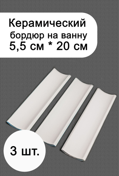 Бордюр для ванны керамический, плинтус для столешницы 3шт. 5,5 см х 20 ...