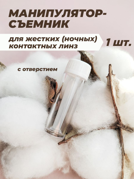 Манипулятор-присоска для ночных жестких контактных линз, съемник с ...