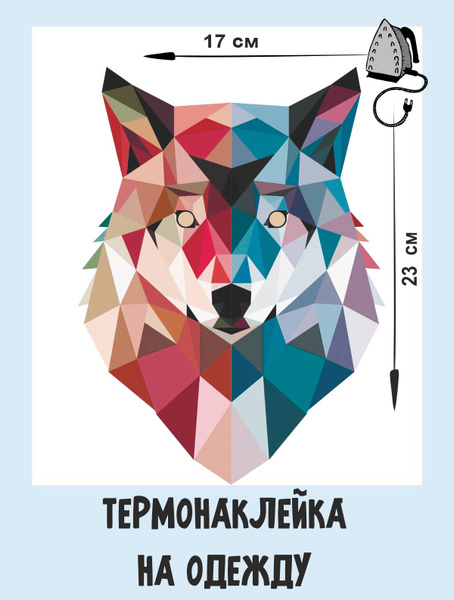 Термонаклейки на одежду Волк ромб / наклейка на одежду ...
