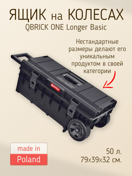 Большой ящик для инструментов на колесах чемодан 80х39х32см QBRICK SYSTEM ONE LONGER BASIC ...