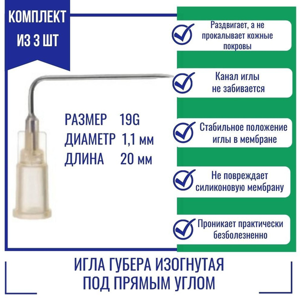Иглы Губера KDL изогнутая под прямым углом 19G x 20 мм.(3 шт.) купить на OZON по низкой цене ...