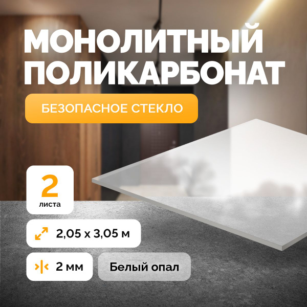 Монолитный поликарбонат 2 мм, 2,05х3,05 белый (опал), 2 шт. (Отличная ...