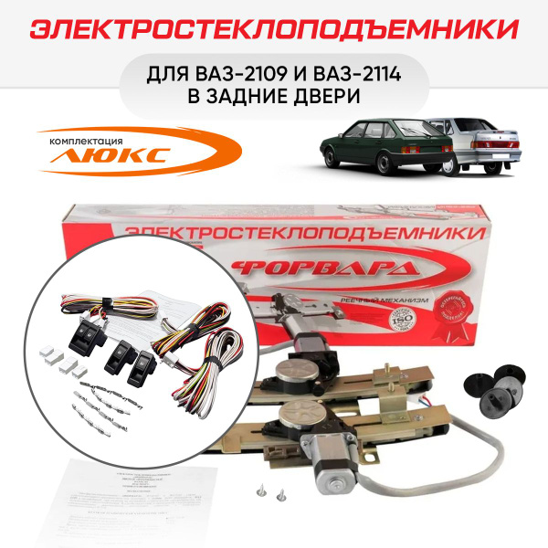 Характеристики Электростеклоподъемники "Форвард" ВАЗ-2109 и -2114 ...