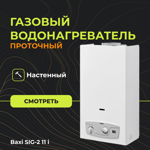 Газовый проточный водонагреватель Baxi SIG-2 11 i (11 л/мин) - купить с ...