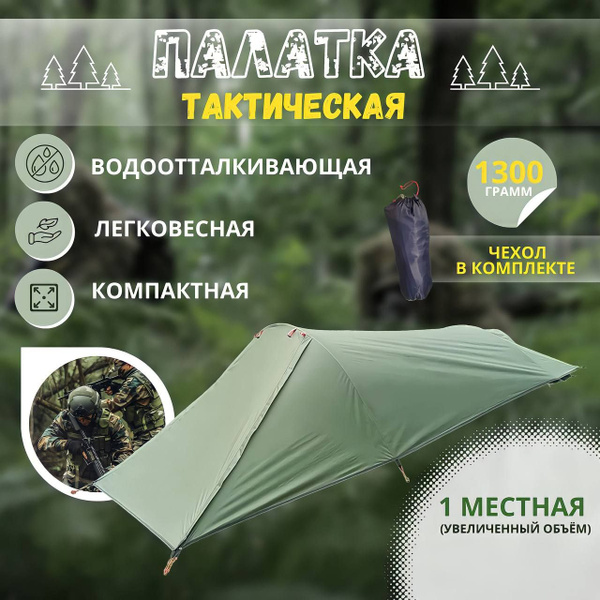 Палатка 1-местная одноместная тактическая военная с тентом купить c ...