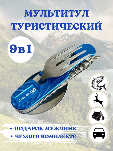 Дорожный набор 9 в1 ложка+вилка+нож+открывашка/Мультитул разборный ...