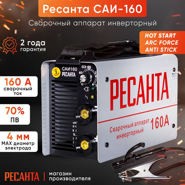 Сварочный аппарат САИ 160 Ресанта (от 140В, Гарантия 2 года), комплект ...
