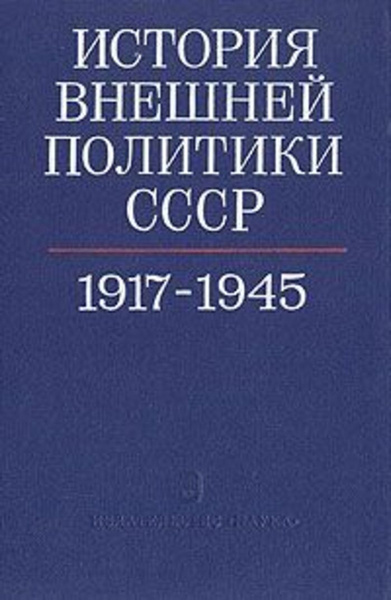 История внешней политики СССР 1917-1976. В двух томах. Том 1. 1917-1945 гг - купить с доставкой ...