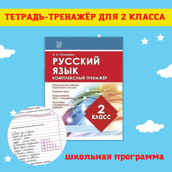 Тренажеры по математике и русскому языку. Рабочие тетради для письма. 2 ...
