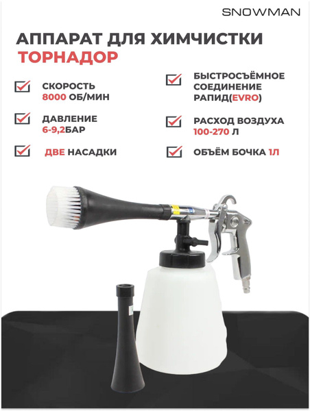 Торнадор / Аппарат для химчистки салона авто / Щетка, пистолет для ...