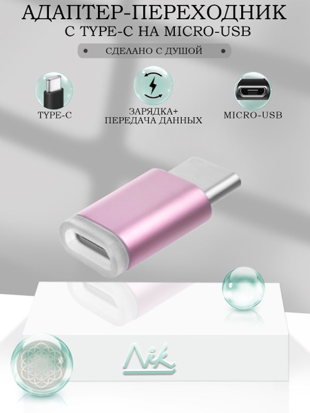 Переходник MicroUSB на USB Type-C (вход Микро ЮСБ, выход Тайп СИ ...