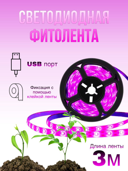 Светодиодная фитолента для растений 3 метра - купить с доставкой по ...