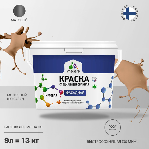 Краска Malare Professional фасадная V1.0 Быстросохнущая, Акриловая, Водная, Матовое покрытие ...