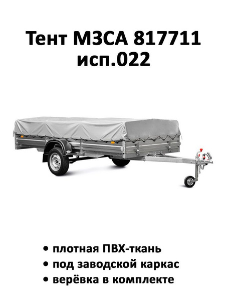 Тент на прицеп МЗСА 817711 исп.022 3.09м*1.49м высота 0.35м серый (тент ...