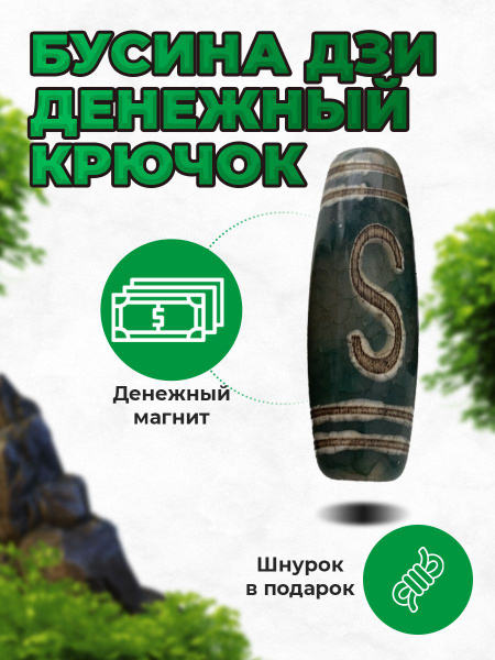 Амулет для постоянных денежных поступлений и прибыльной работы/ Бусина ...