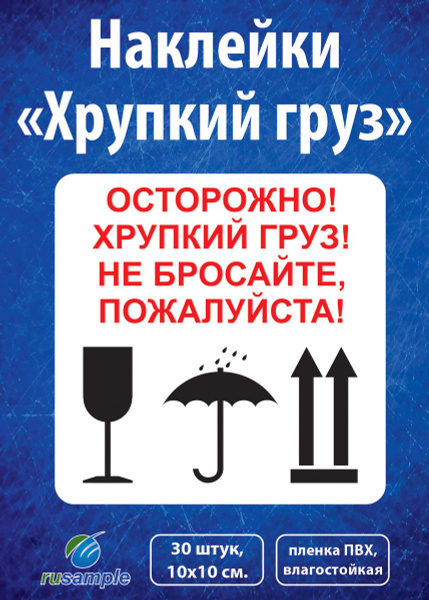 Наклейки "Хрупкий груз", 10х10 см., 30 шт., 10 см, 10 см - купить в ...