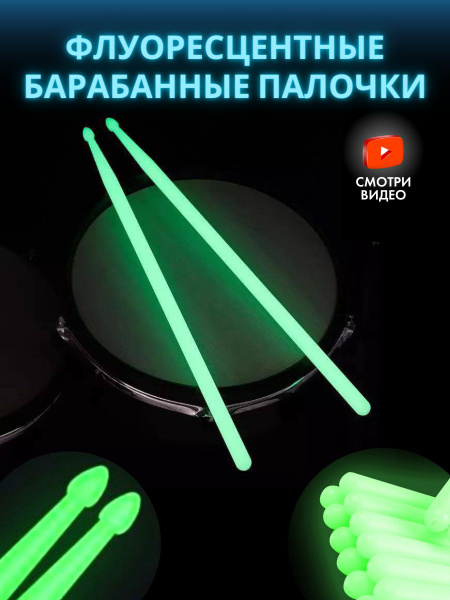 Флуоресцентные светящиеся барабанные палочки, палочки для сценических ...