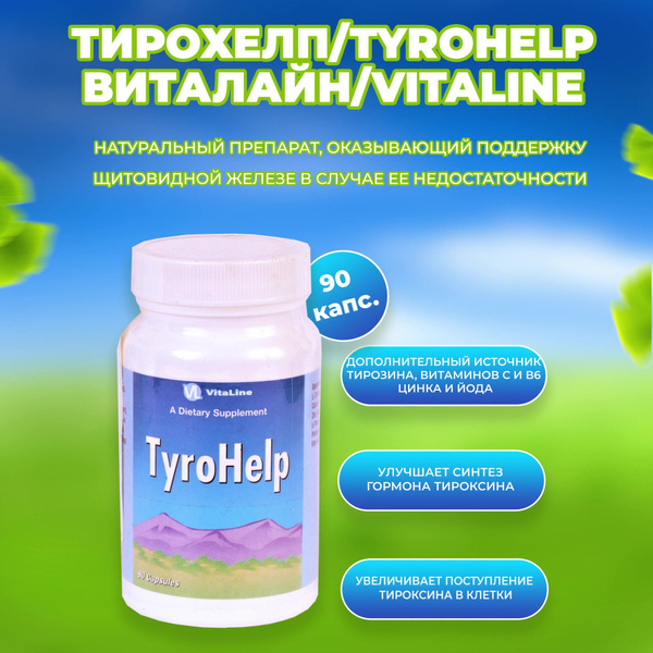Тирохелп / TyroHelp/Виталайн - купить с доставкой по выгодным ценам в ...