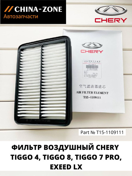Воздушный фильтр T151109111 Chery Tiggo 4, 7PRO/ Tiggo 8 1.5 /2.0 ...