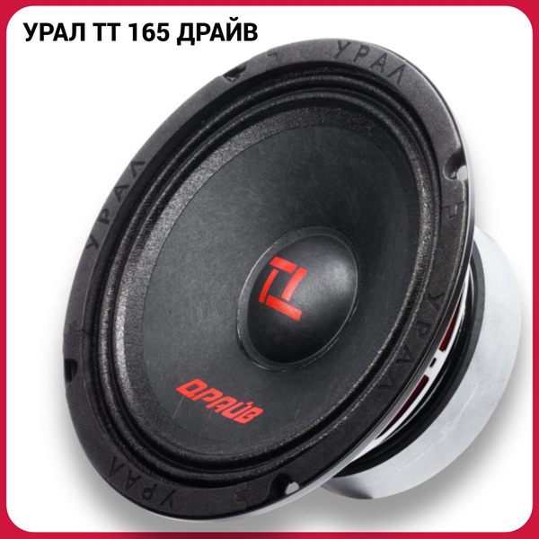 Динамики автомобильные УРАЛ (URAL) TT 165 ДРАЙВ (пара) колонки для ...
