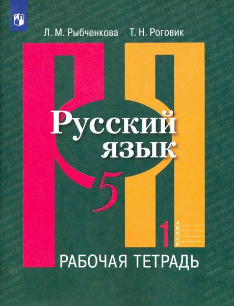 Русский язык. Рабочая тетрадь. 5 класс. В 2-х ч. Ч.1 - купить с ...
