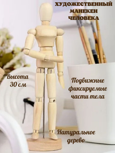 Манекен человека художественный SoulArt, высота 30 см - купить с ...