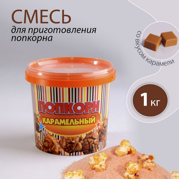 Вкусовая добавка для попкорна со вкусом карамели 1 кг. - купить с ...
